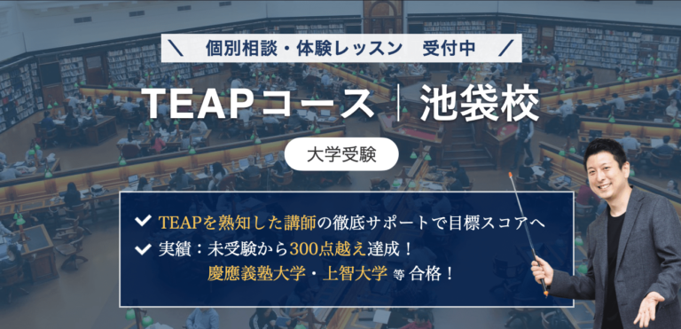 TEAP対策コース｜池袋校｜ブラスト英語学院